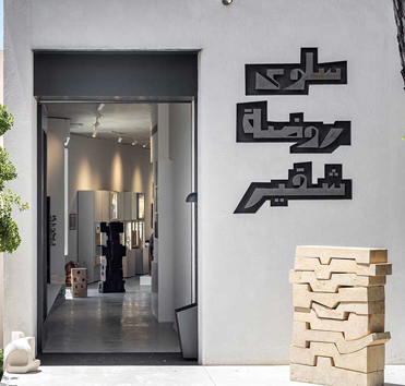 A New Beacon of Art and Nature: The Saloua Raouda Choucair Museum Opens ...